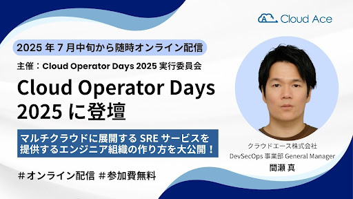 クラウドエース、Cloud Operator Days Tokyo 2025 に Platinum スポンサーとして協賛・登壇 (2025年7月28日掲載) - ライブドアニュース