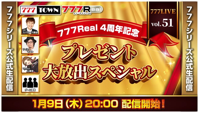 777Real 4周年記念 1月9日（木）20時から「777LIVE Vol.51」生配信 (2025年1月6日掲載) - ライブドアニュース