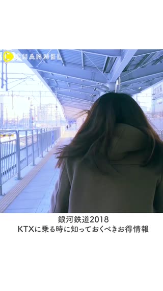 【韓国高速鉄道】KTX情報♡乗りこなして韓国旅行をもっと楽しくしよう (2019年4月8日掲載) - ライブドアニュース