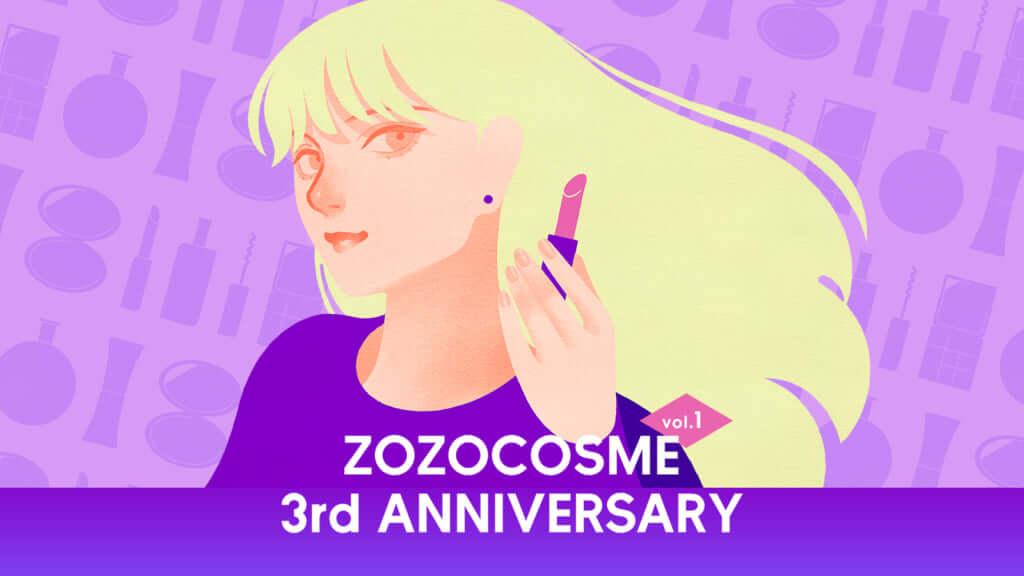 ZOZOCOSMEオープン3周年☆人気ブランドのスペシャルセットや限定アイテムの販売も！ - Peachy - ライブドアニュース