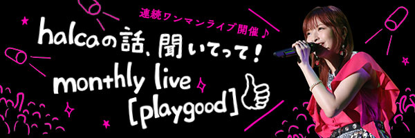 【連載第1回目】halcaの話、聞いてって！monthly live [playgood]_#01（インタビュー編） (2021年12月18日掲載) - ライブドアニュース