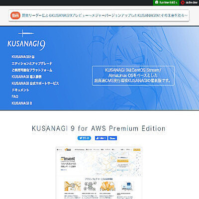 「KUSANAGI 9 for AWS Premium Edition（AlmaLinux OS 9対応版）」リリース (2023年3月1日掲載) - ライブドアニュース