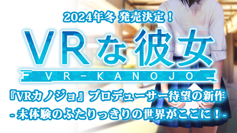 「VRカノジョ」プロデューサーによる新作「VRな彼女」発表！ 2024年冬に発売へ「HOS（本能のおもむくまま好きにして）」システム搭載 (2024年6月27日掲載) - ライブドアニュース