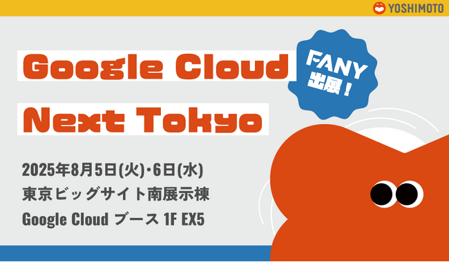 吉本興業グループのFANYが「Google Cloud Next Tokyo」に出展 (2025年7月29日掲載) - ライブドアニュース