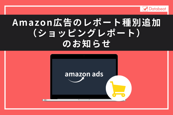 【Databeat】Amazon広告のレポート種別追加（ショッピングレポート）のお知らせ - ライブドアニュース