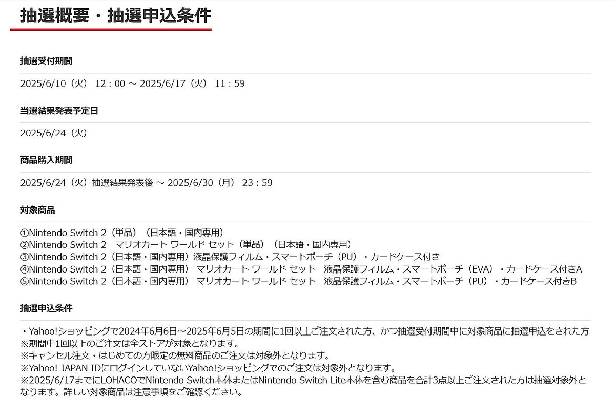 「Yahoo!ショッピング」のLOHACO by ASKULにてSwitch2の抽選販売が実施決定。6月10日12時より受付開始過去の購入履歴などが必要 - ライブドアニュース