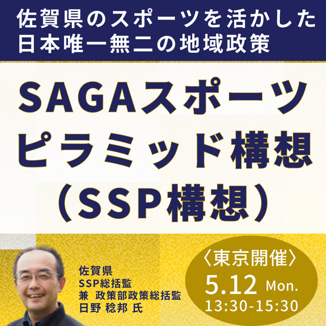 【JPIセミナー】「佐賀県のスポーツを活かした日本唯一無二の地域政策”SAGAスポーツピラミッド構想（SSP構想）”」5月12日(月)＜東京開催＞ - ライブドアニュース