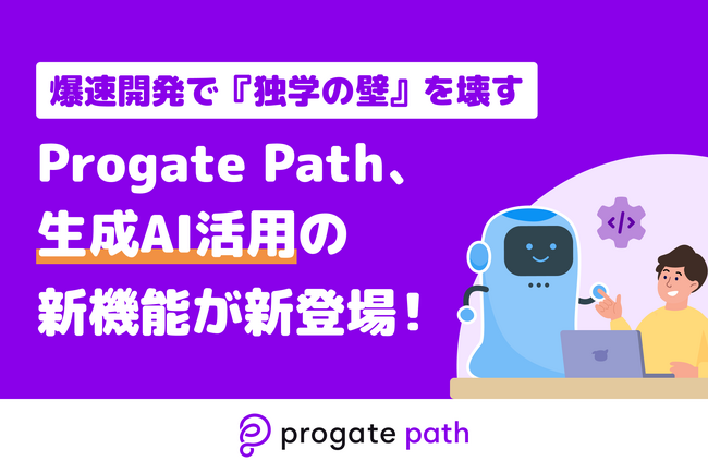 爆速開発で『独学の壁』を壊す。Progate Path、生成AI活用の新機能が登場！ - ライブドアニュース