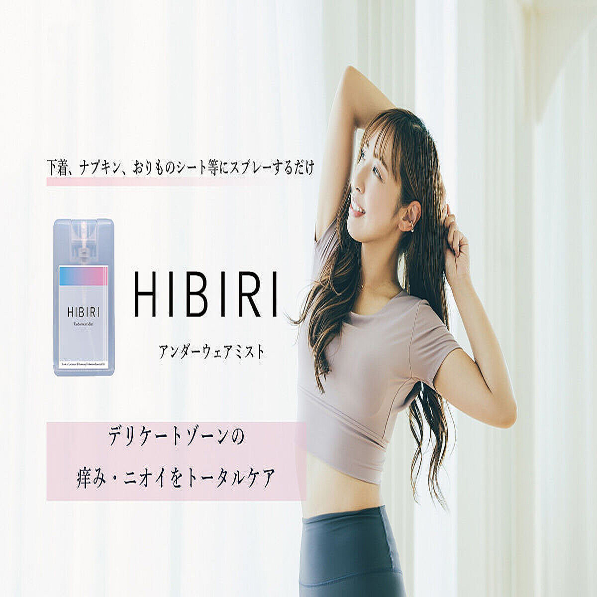 生理時デリケートゾーンのニオイやかゆみにアプローチする下着用スプレーが登場 (2023年9月12日掲載) - ライブドアニュース