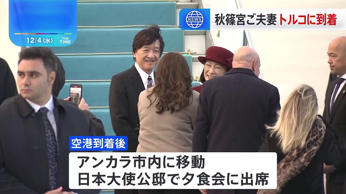 秋篠宮ご夫妻 トルコに到着 4日は大統領主催の晩餐会出席へ - ライブドアニュース