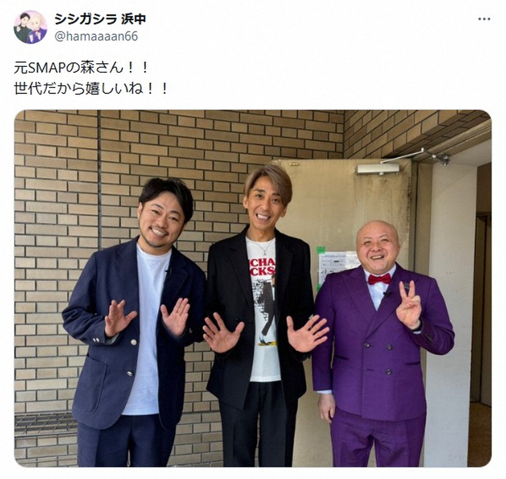 M-1ファイナリスト「元SMAPの森さん！！」レアすぎる3ショに感激「世代だから嬉しいね！！」 - ライブドアニュース