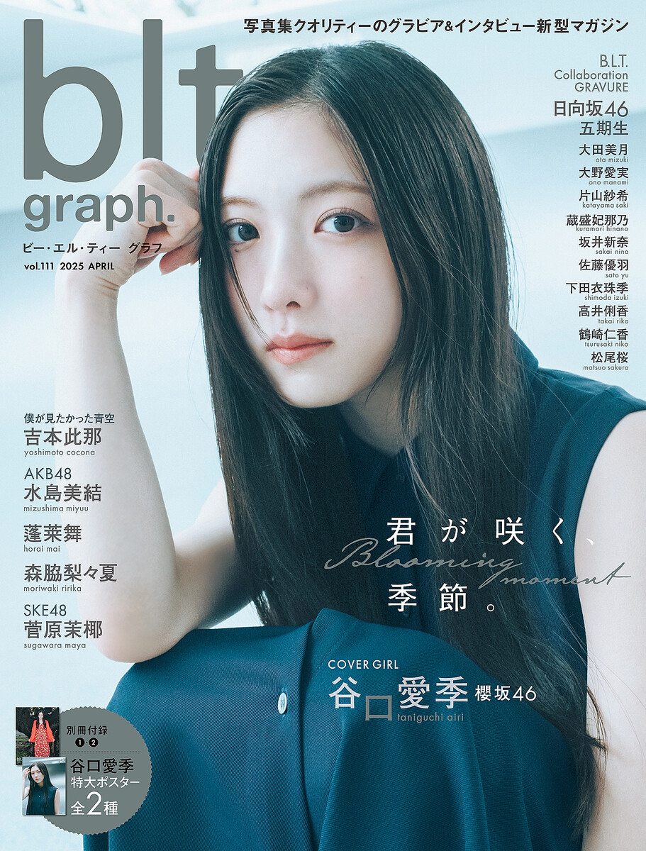 櫻坂46谷口愛季『blt graph.』表紙に初登場！「“谷口愛季という立方体”を一度崩したい」 - ライブドアニュース