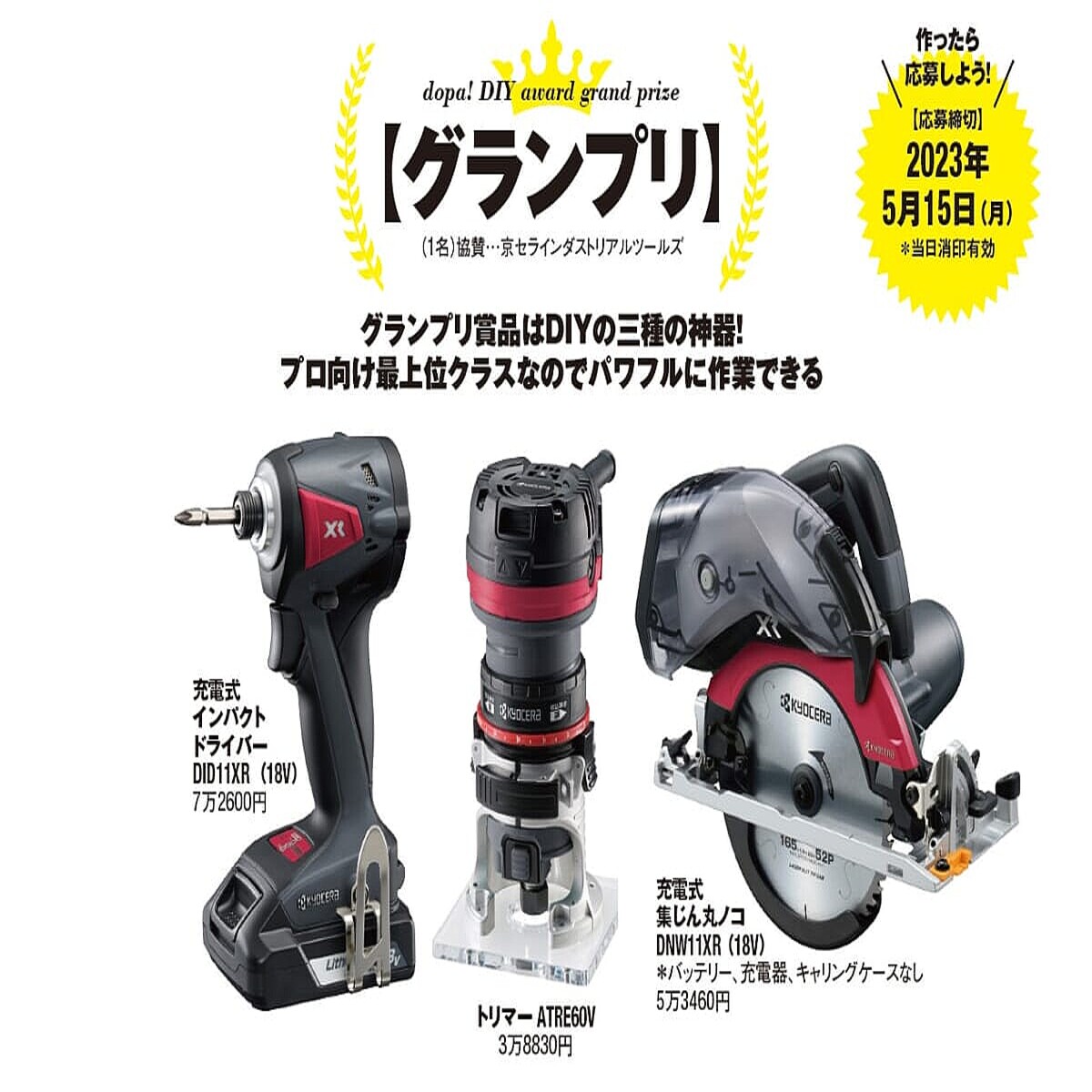 【本日締切！】豪華賞品が手に入る「第25回 dopa DIY大賞」応募作品大募集中！ (2023年5月15日掲載) - ライブドアニュース