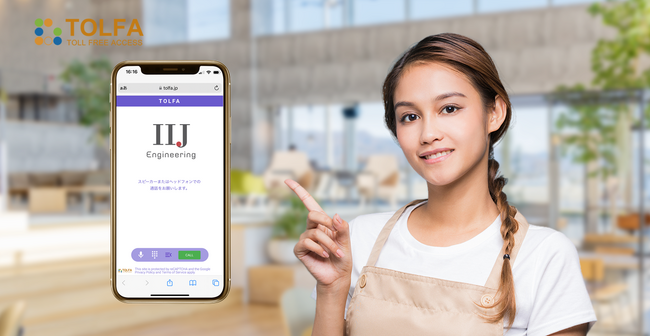 株式会社 IIJエンジニアリング が無料通話「TOLFA」の販売代理店契約を締結 - ライブドアニュース