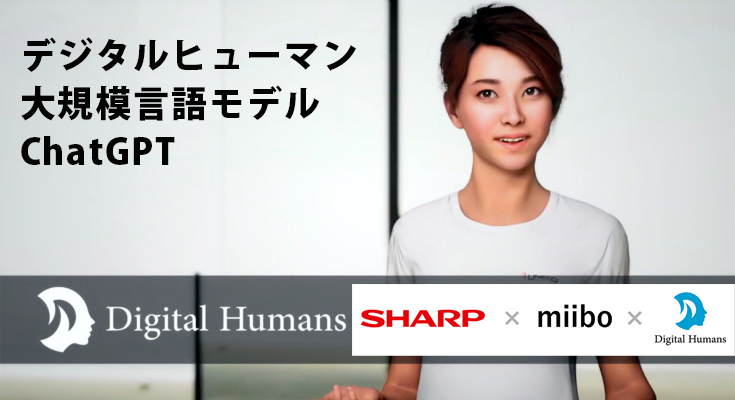 シャープ「エッジAI構想」にデジタルヒューマンとmiiboが参画 「SHARP Tech-Day」でLLM対応のAIアバター プロトタイプ展示へ - ライブドアニュース