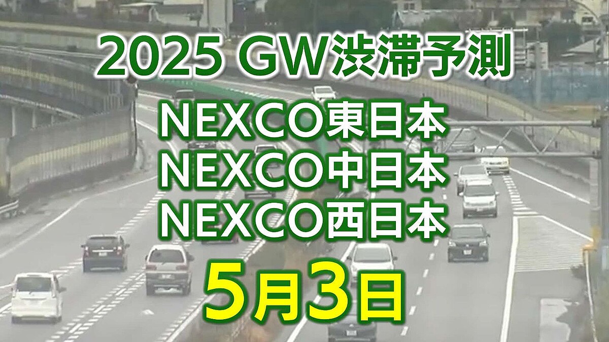 【GW 5月3日に混雑するのはどこ？】相模湖IC付近で最長45キロ 東北道～関越道～中央道～東名～名神～中国道～山陽道～松山道～九州道【NEXCO東日本・中日本・西日本 ゴールデンウィーク ...