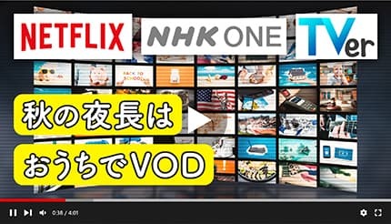 【2025年秋】動画配信が熱い！TVer・Netflixが10周年＆NHK ONEがスタート！ - ライブドアニュース