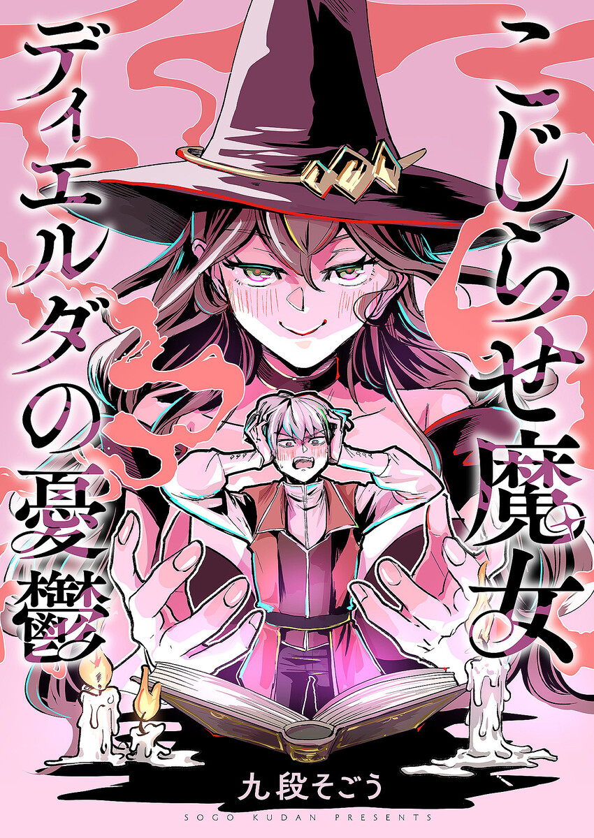 魔女と領主のラブコメ読切！「こじらせ魔女ディエルダの憂鬱」がcomipo/DLsite comipoにて配信開始！ (2025年4月28日掲載) - ライブドアニュース