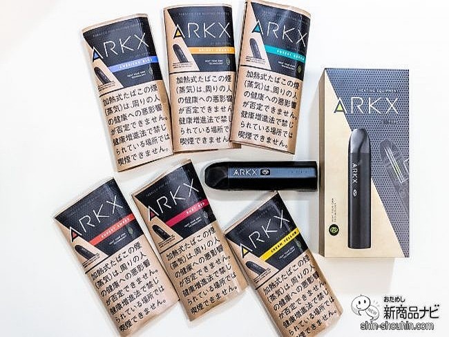 【加熱式タバコ】専用パウチですぐにおいしい『ARKX（アークエックス）』。タバコ代激減はそのままに蒸気たっぷりに進化！【全種吸いくらべ】 (2021年5月22日掲載) - ライブドアニュース