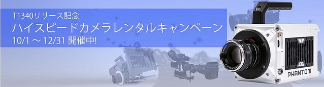 ノビテック、ハイスピードカメラPhantom T1340を発売。ハイスピードカメラ体験キャンペーンを実施 - ライブドアニュース