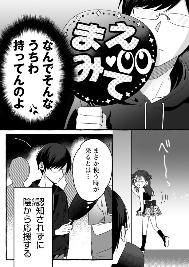 「推し」は陰から応援するタイプ。しかしポンコツアイドル相手だと？／ダメドルと世界に1人だけのファン⑤ - ライブドアニュース