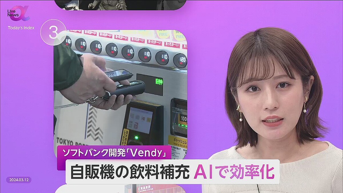 AIで自販機作業を効率化 ソフトバンク「Vendy」導入で“売上増・人件費削減” 2024年問題の対応策にも - ライブドアニュース