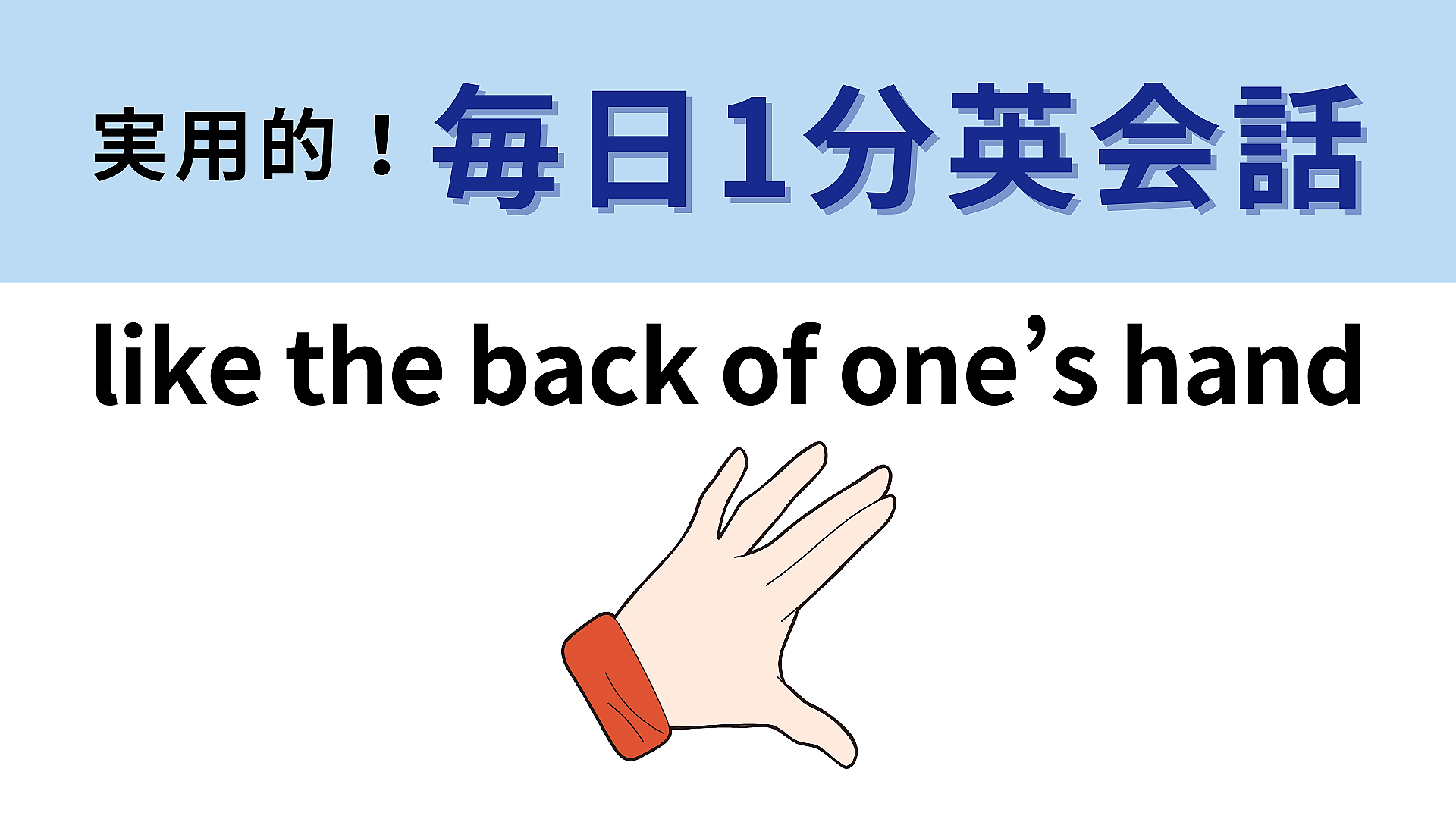 「like the back of one’s hand」の意味は？わからなかったら答えをチェック！【1分英会話】 (2026年1月5日掲載 ...