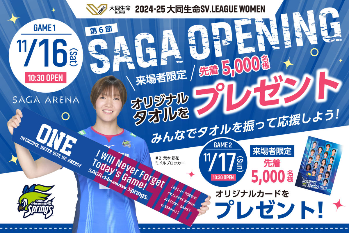 SAGA久光が地元SAGAアリーナで開催するホームゲームで、来場者先着5000名に当日限定のプレゼント！ - ライブドアニュース