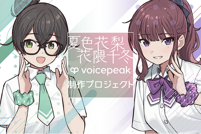 音声合成ソフト「VOICEPEAK 夏色花梨」「VOICEPEAK 花隈千冬」制作に向けたクラウドファンディングにおいて、支援金額が目標の500％である4000万円に到達。累計での支援総額も1 ...