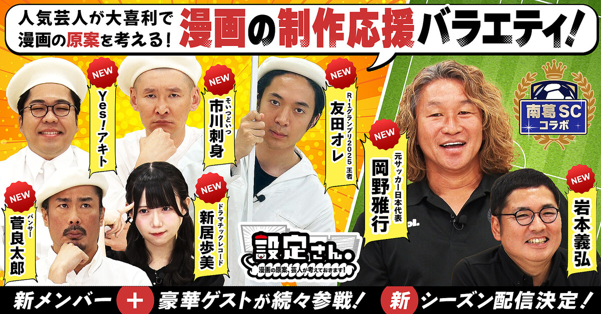 マンガ制作応援バラエティ「設定さん。～漫画の原案、芸人が考えておきます！～」シーズン11が配信開始 - ライブドアニュース