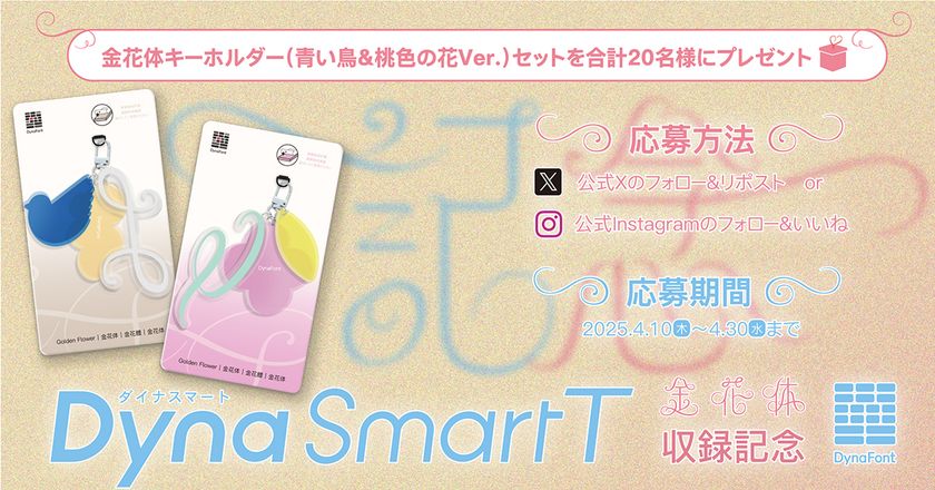 金花体キーホルダープレゼント！ダイナフォント「金花体」の DynaSmart T収録記念キャンペーン - ライブドアニュース