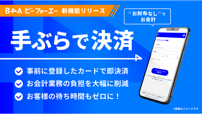 自由診療クリニック特化型のDXツール『B4A（ビーフォーエー）』が、“お財布なし”でお会計ができる新機能「手ぶらで決済」をリリース - ライブドアニュース