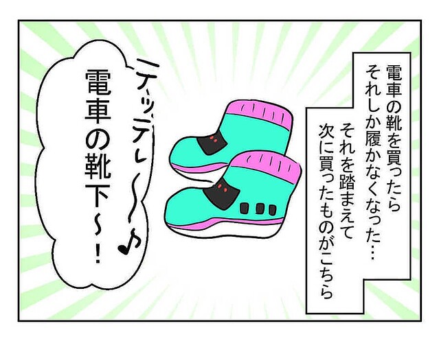 ＜息子のこだわり＞種類が豊富！息子が好きな電車の靴下【どすこいママ育児 212話】#4コマ母道場 - ライブドアニュース