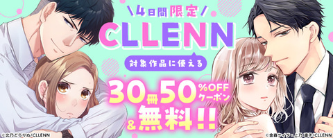 コミックシーモア、｢CLLENN｣の対象作品に使える30冊50%OFFクーポンを2月24日23時59分まで配布「いつわりの愛～契約婚の旦那さまは甘すぎる～」などが対象 - ライブドアニュース