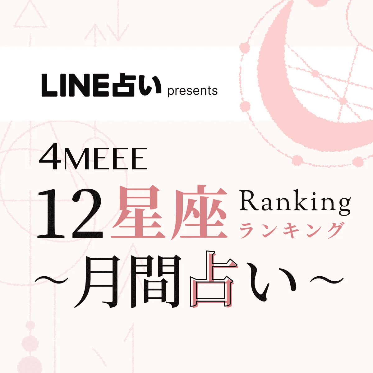 【2023年11月のランキング】LINE占い×4MEEE月間星占い♡1位は！？ (2023年11月7日掲載) - Peachy - ライブドアニュース