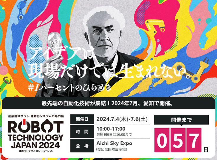 「ROBOT TECHNOLOGY JAPAN 2024」産業用ロボットと自動化システムの専門展を開催 事前来場登録とセミナー聴講予約を開始 ...