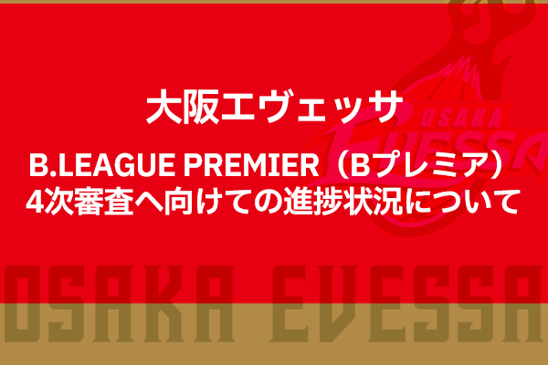 B.LEAGUE PREMIER（Bプレミア）4次審査へ向けての進捗状況について - ライブドアニュース