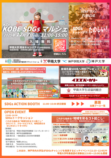甲南大学で12月7日に第2回「KOBE SDGs マルシェ」を開催 ― 神戸市内の大学・企業・団体等が行うSDGsチャレンジを来場者と楽しみながら共有 - ライブドアニュース