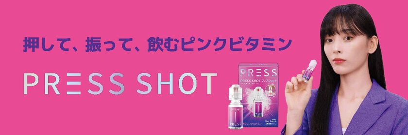 飲むピンクビタミン！Medibridge『PRESS SHOT(プレスショット)』 - ライブドアニュース