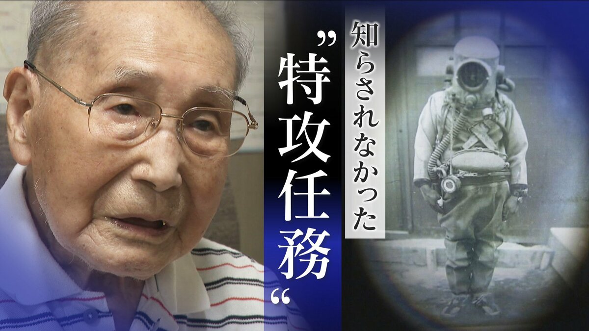 呼吸を間違えると｢死ぬ｣ 海底に潜み自爆… 102歳の元特攻兵が語る真実【戦後80年】 (2025年8月23日掲載) - ライブドアニュース