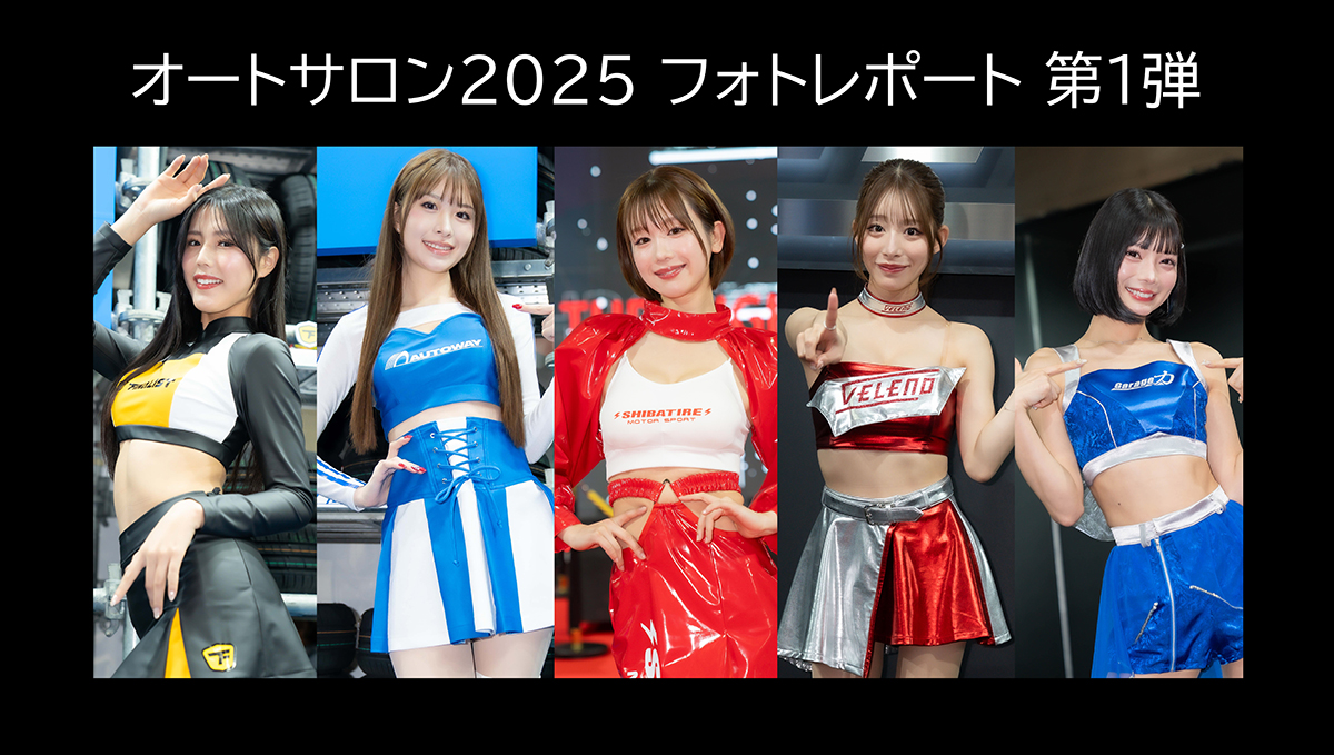 「オートサロン2025」フォトレポート第1弾！「AUTOWAY」「SHIBATIRE」「VELENO＆Garage力」から31人が登場 (2025年1月22日掲載) - ライブドアニュース