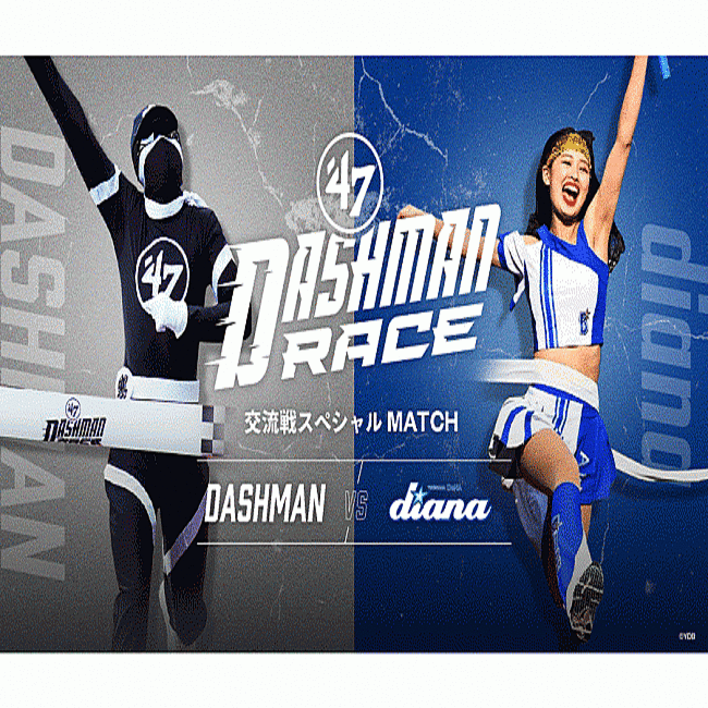 ロッテ名物「ダッシュマンレース」にDeNAパフォーマンスチーム「diana」参戦 11、12日に対決実現 (2024年6月11日掲載) - ライブドアニュース
