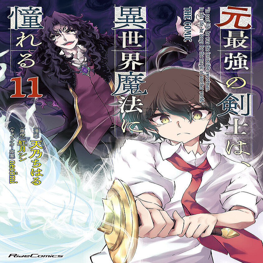 王都防衛最前線――元最強の剣、折れる。『元最強の剣士は、異世界魔法に憧れる THE COMIC 11』、4/28発売 (2025年4月19日掲載) - ライブドアニュース