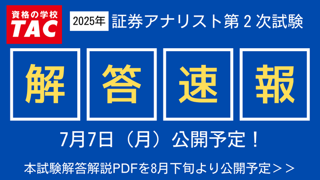 【2025年証券アナリスト（CMA）第2次試験】7/7(月)に解答速報を公開！ (2025年6月6日掲載) - ライブドアニュース
