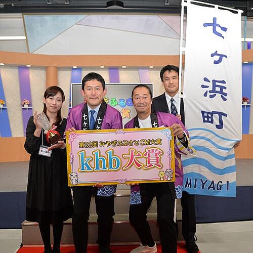 みやぎふるさとCM大賞に七ケ浜町「Shall We…」最優秀khb大賞「ダーツのまち」アピール (2023年12月6日掲載) - ライブドアニュース