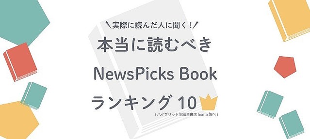 ビジネス書初心者必見！ メディア掲載・ヒット作多数！ 本好きが選んだ 本当に読むべき「NewsPicks Book」ランキング - ライブドアニュース