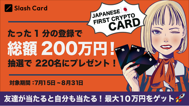 SLASH VISIONが、抽選で総額200万円相当を220名にプレゼントする「Slash Card」クローズドβ版事前登録キャンペーン第二弾 ...