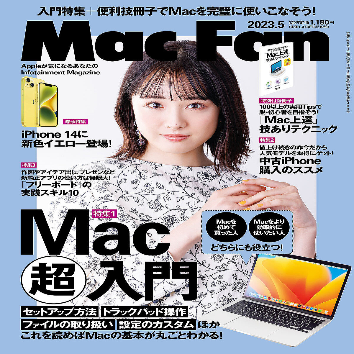 Mac Fan 5月号発売！ 特集は「Mac “超” 入門」 (2023年3月29日掲載) - ライブドアニュース
