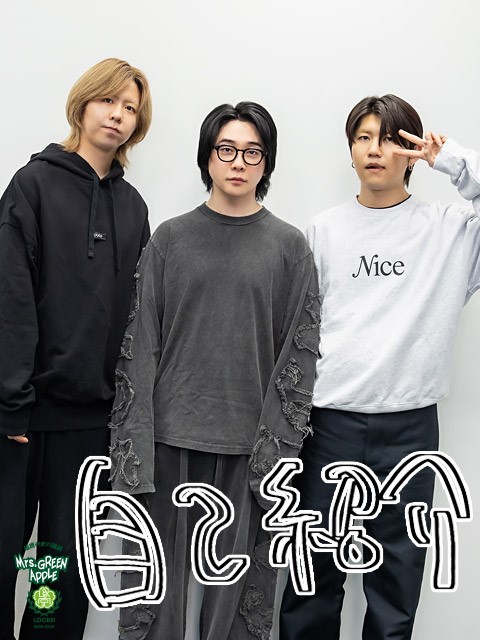 Mrs. GREEN APPLE即興劇で“クラスの自己紹介”に挑戦！ 新学期スタート…周りとどう打ち解ける？ (2025年4月21日掲載 ...