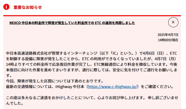 【画像】NEXCO中日本がETC障害復旧を報告し謝罪「心よりお詫び申し上げます」 - ライブドアニュース